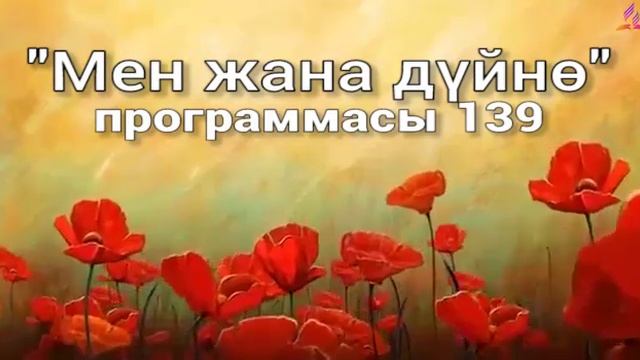 139. Мен жана дүйнө (кыргыз тили)