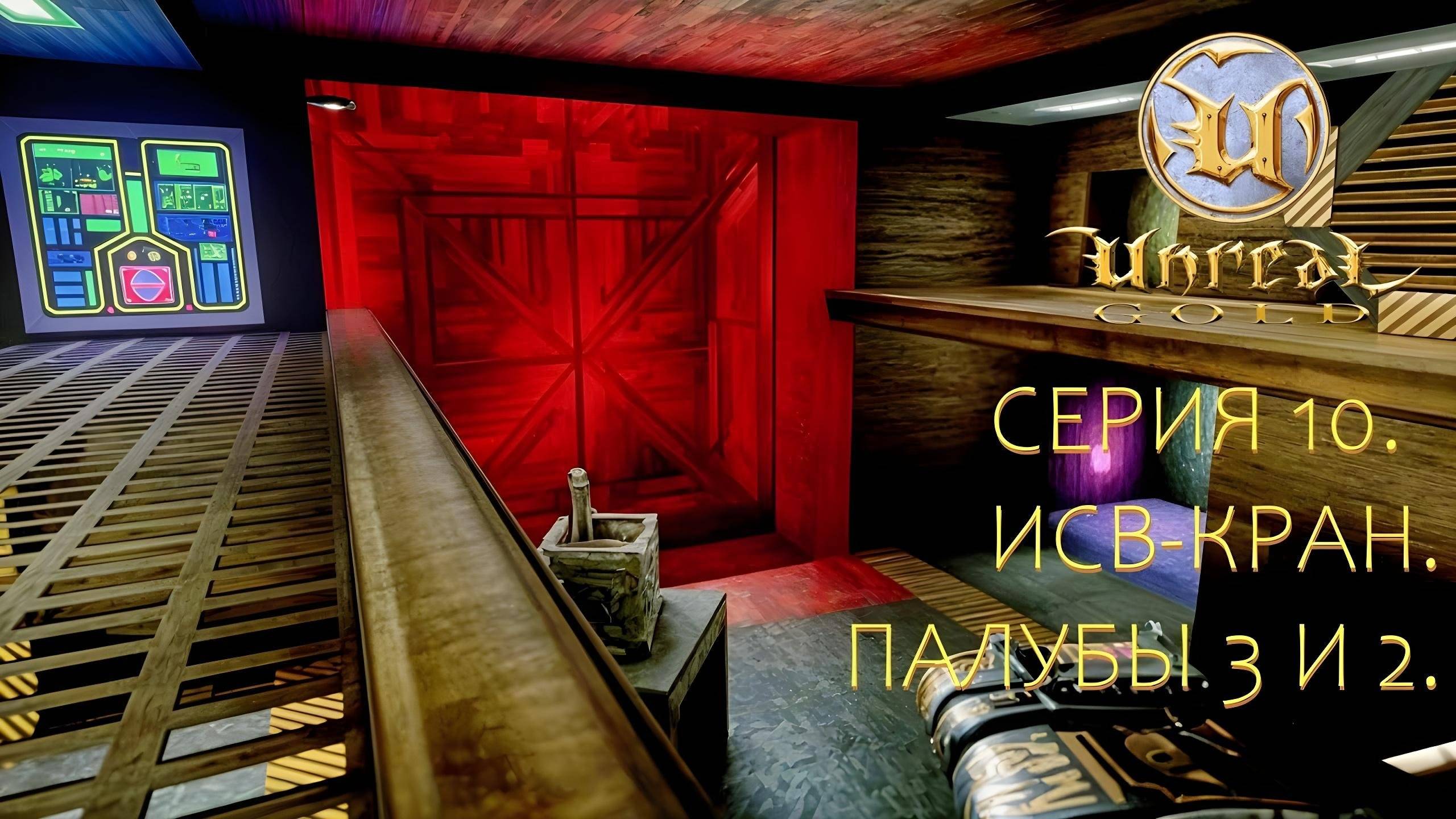 Unreal Gold. Прохождение. Серия 10 ИСВ Кран Палубы 3 и 2. #steamdeck #desktopmode