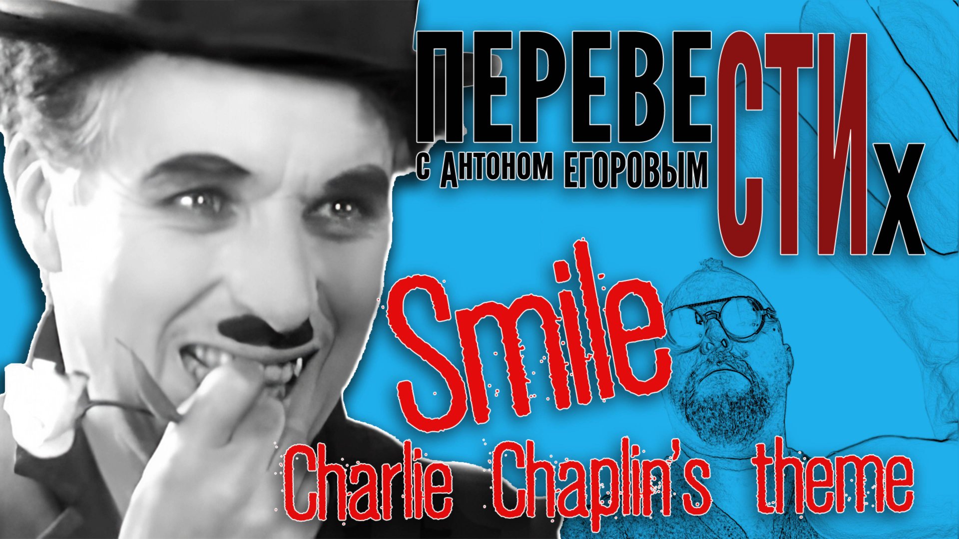 Smile (Улыбнись)