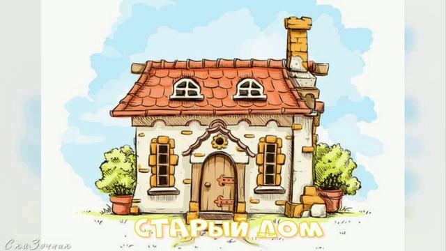 Сказка Старый дом АудиоСказка |Ганс Христиан Андерсен|детские|рассказ|онлайн|мальчик|мультфильм|