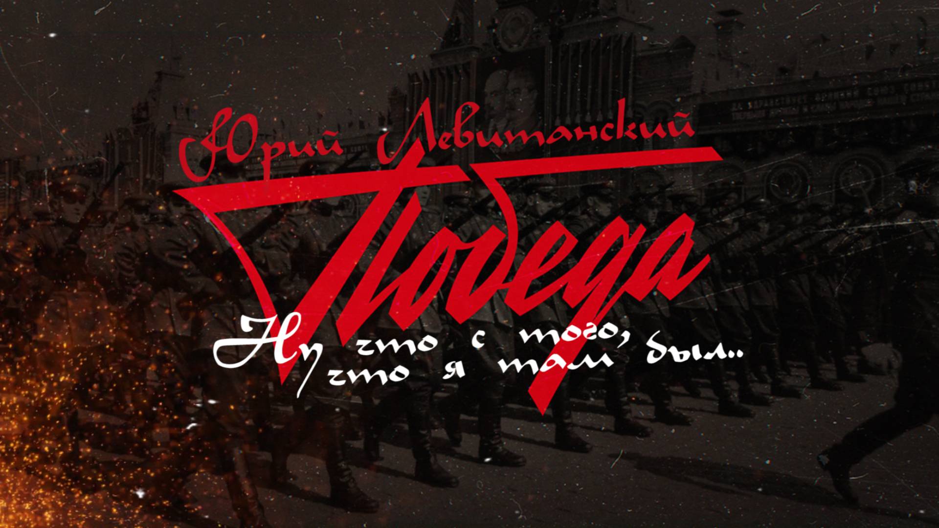 НУ ЧТО С ТОГО, ЧТО Я ТАМ БЫЛ.. | Юрий Левитанский