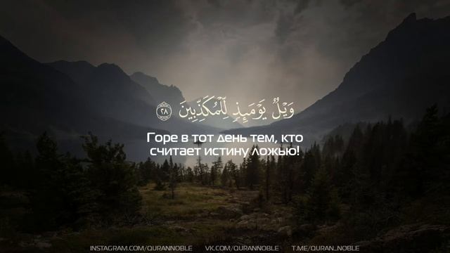 Красивое чтение Корана с (Переводом)
Сура Аль-Мурсалят
Чтец: Ислам Субхи