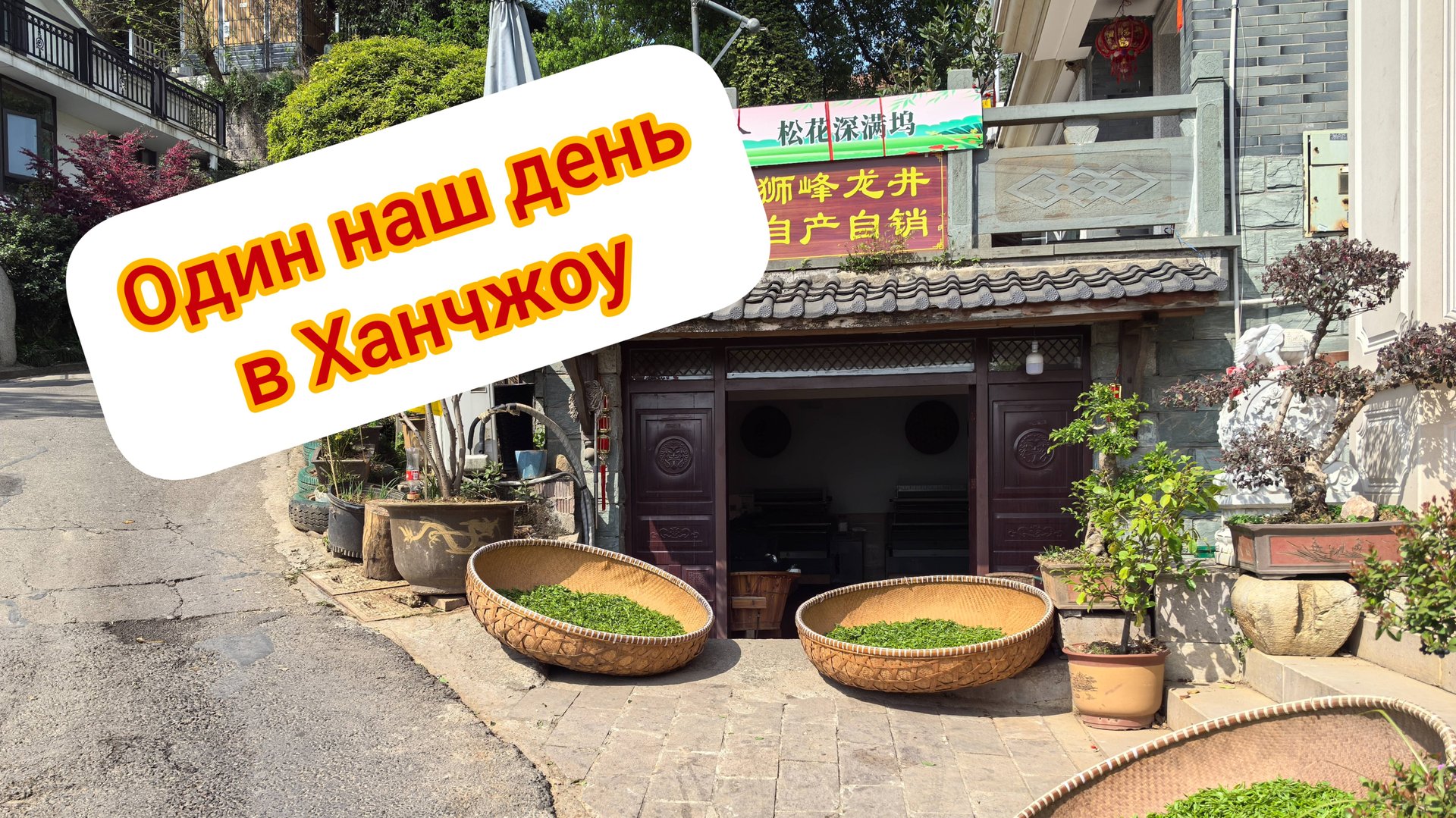Один наш рабочий день в Ханчжоу.