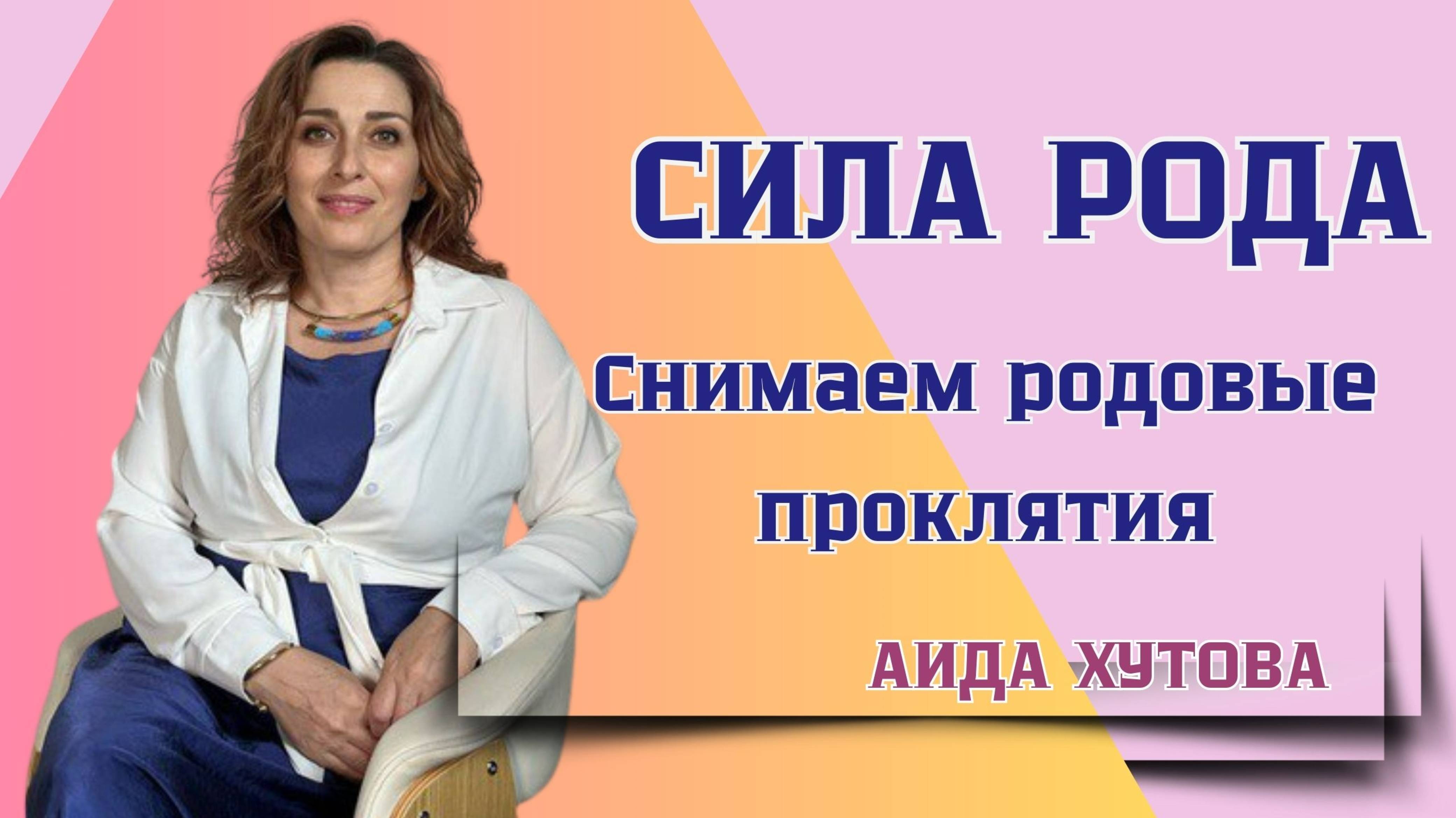 Как активировать силу рода и разорвать цепь родовых проклятий. Советы энергопрактика. Аида Хутова.