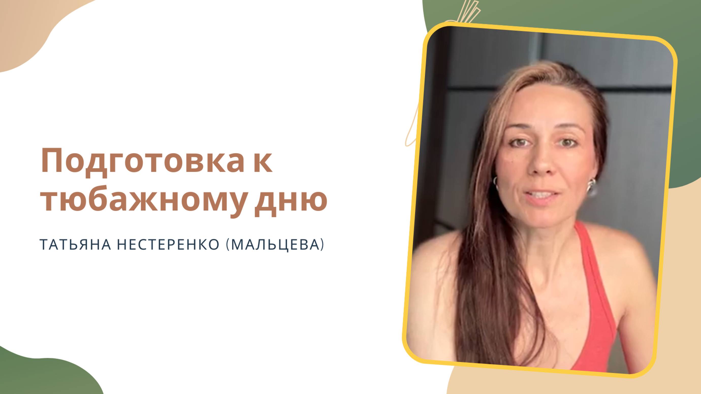 Подготовка к тюбажному дню. Эфир от 30.04.25