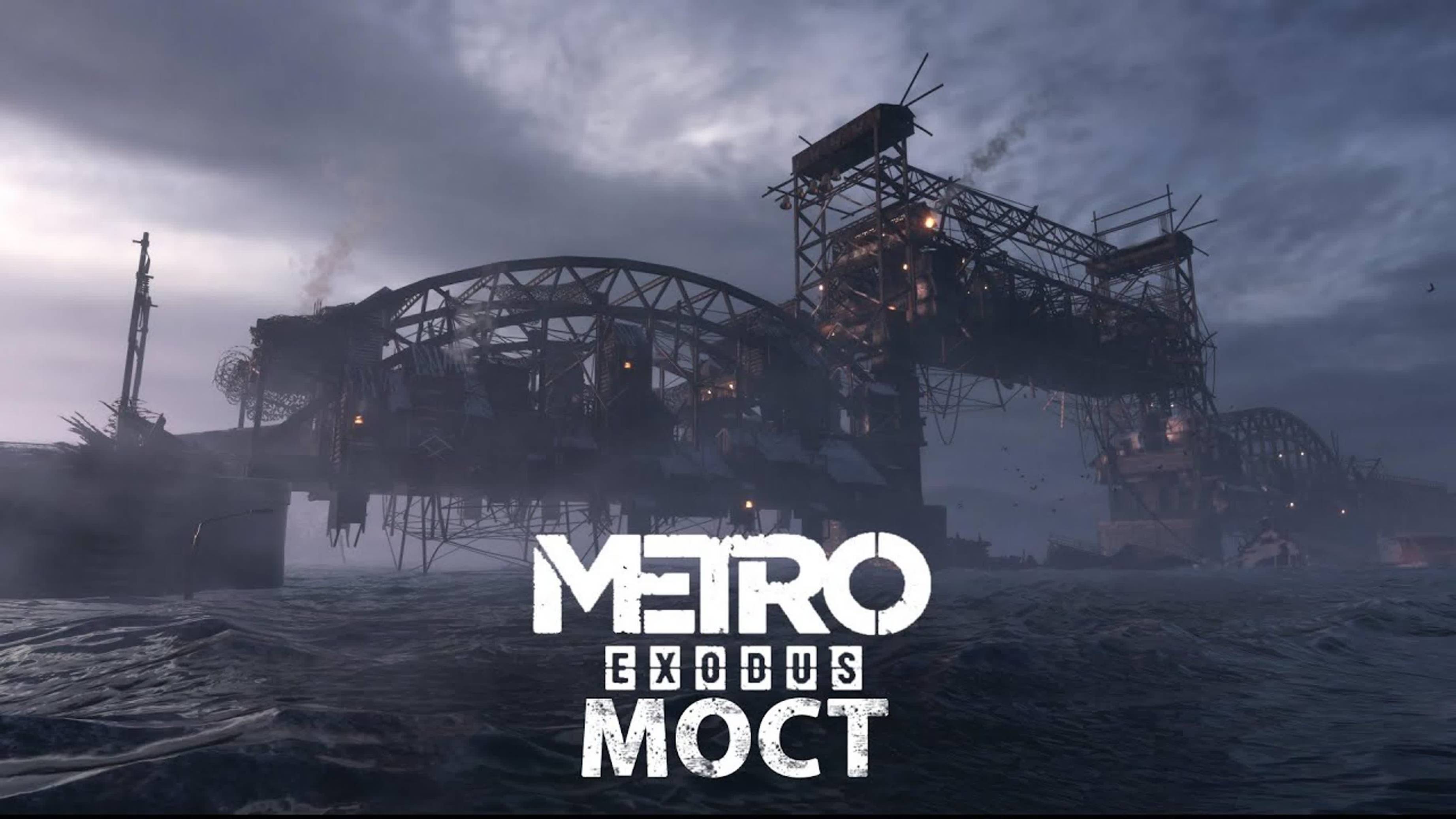 Мост. Волга. Metro: Exodus
