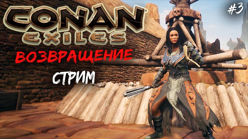 Стрим: Conan Exiles: Возвращение в игру 3✌
