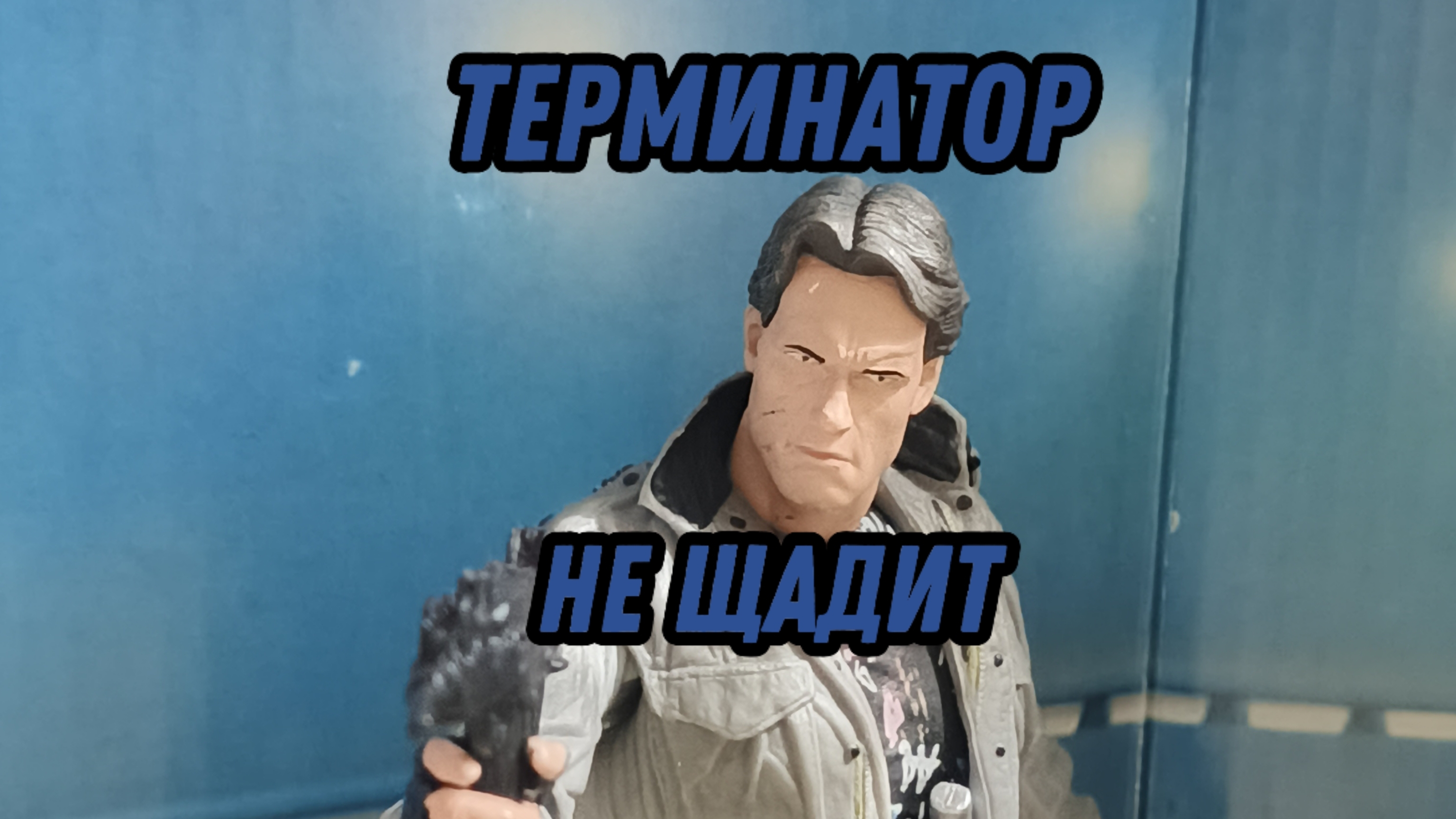 Терминатор [не щадит] 5 часть.