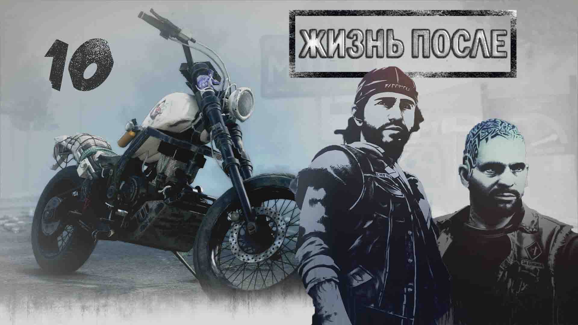 10. Жизнь после - Лимбо. (Выживание)