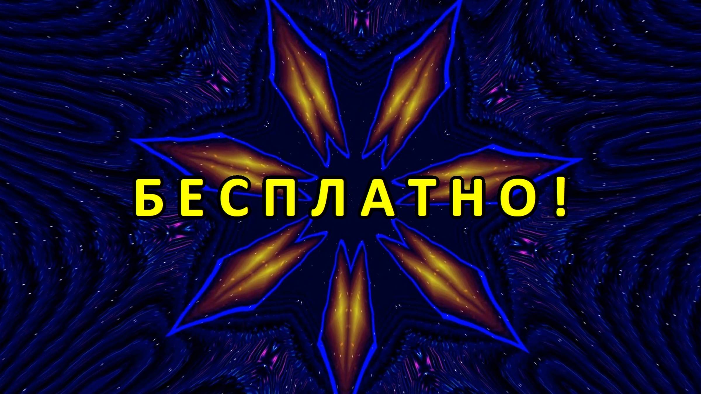 Цветомузыка, Виджеинг, Футаж, Фон, Анимация, Арт-пространство — Бесплатно! (2K 60 FPS) №45