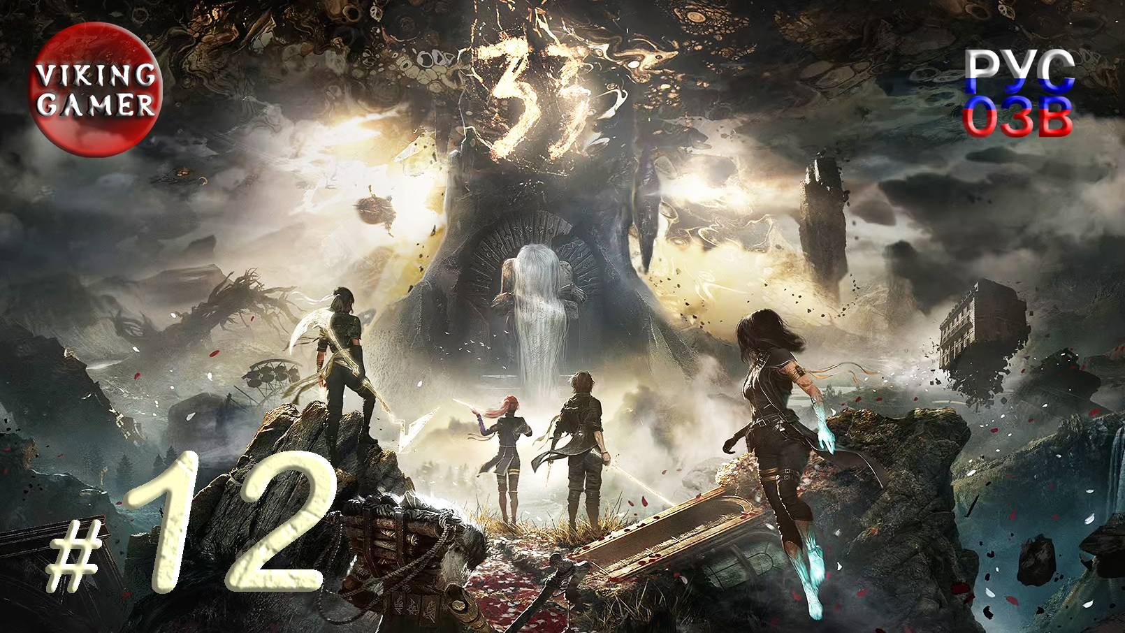 Clair Obscur: Expedition 33.  Прохождение ч. 12