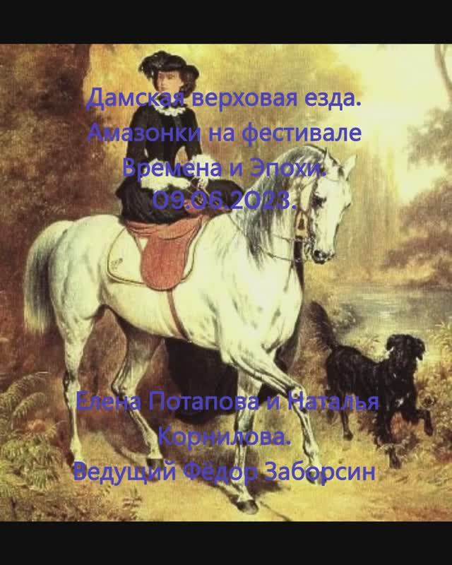 Дамская верховая езда - современные амазонки. Времена и Эпохи 2023