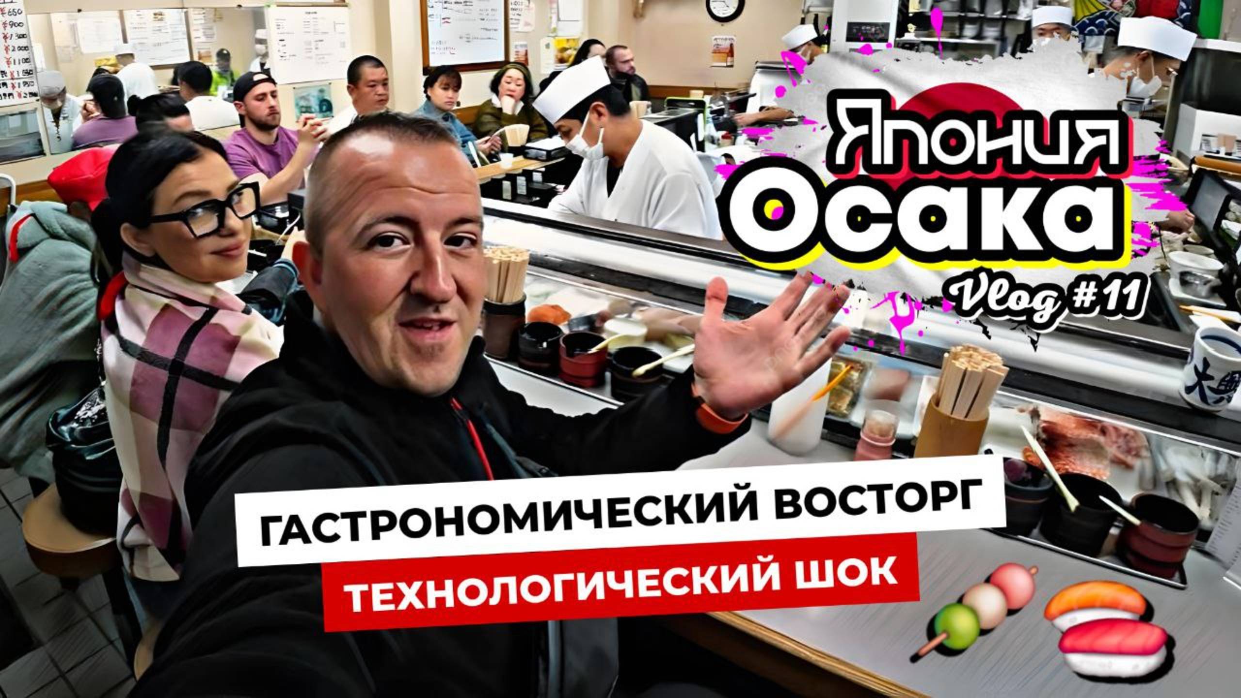 Гастро-КАЙФ. Суши, саке и техно рай! День в Осаке, о котором мечтает каждый! Цены в Японии.