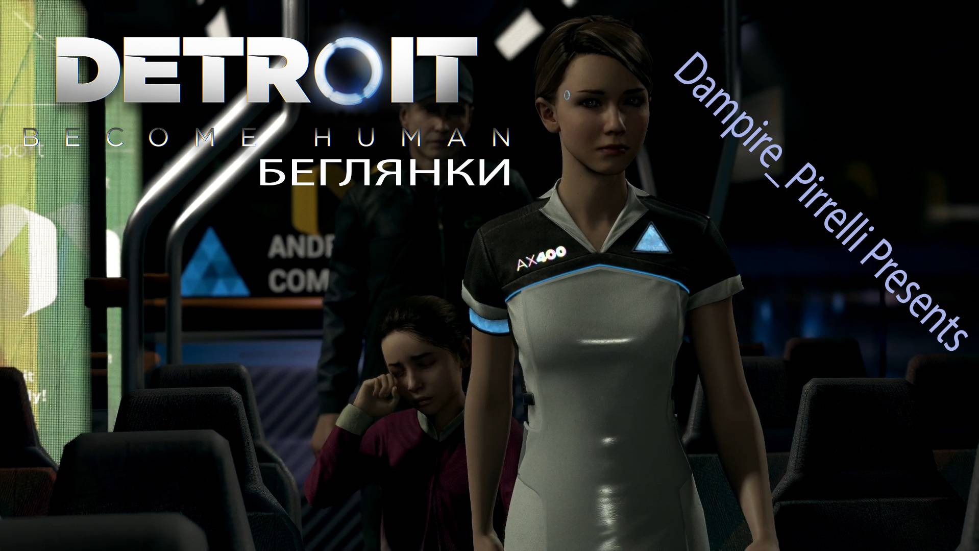 Detroit B H,часть 7. Беглянки.