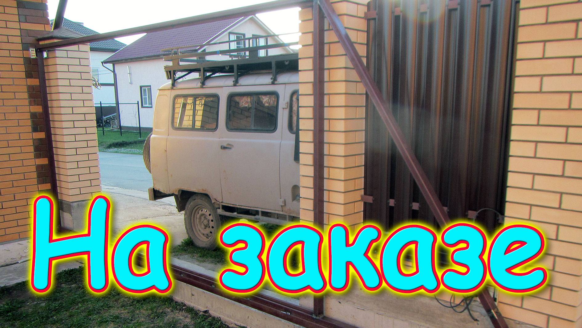 Сварочные работы. Откатные ворота и калитка - каркас. (05.25г.) Семья Бровченко