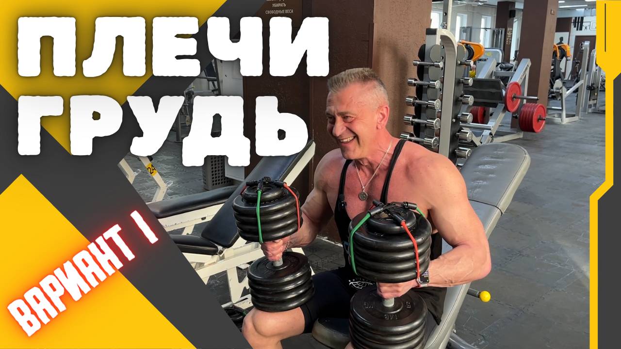 Тренировка • ГРУДЬ И ПЛЕЧИ 1 • 21.04.25