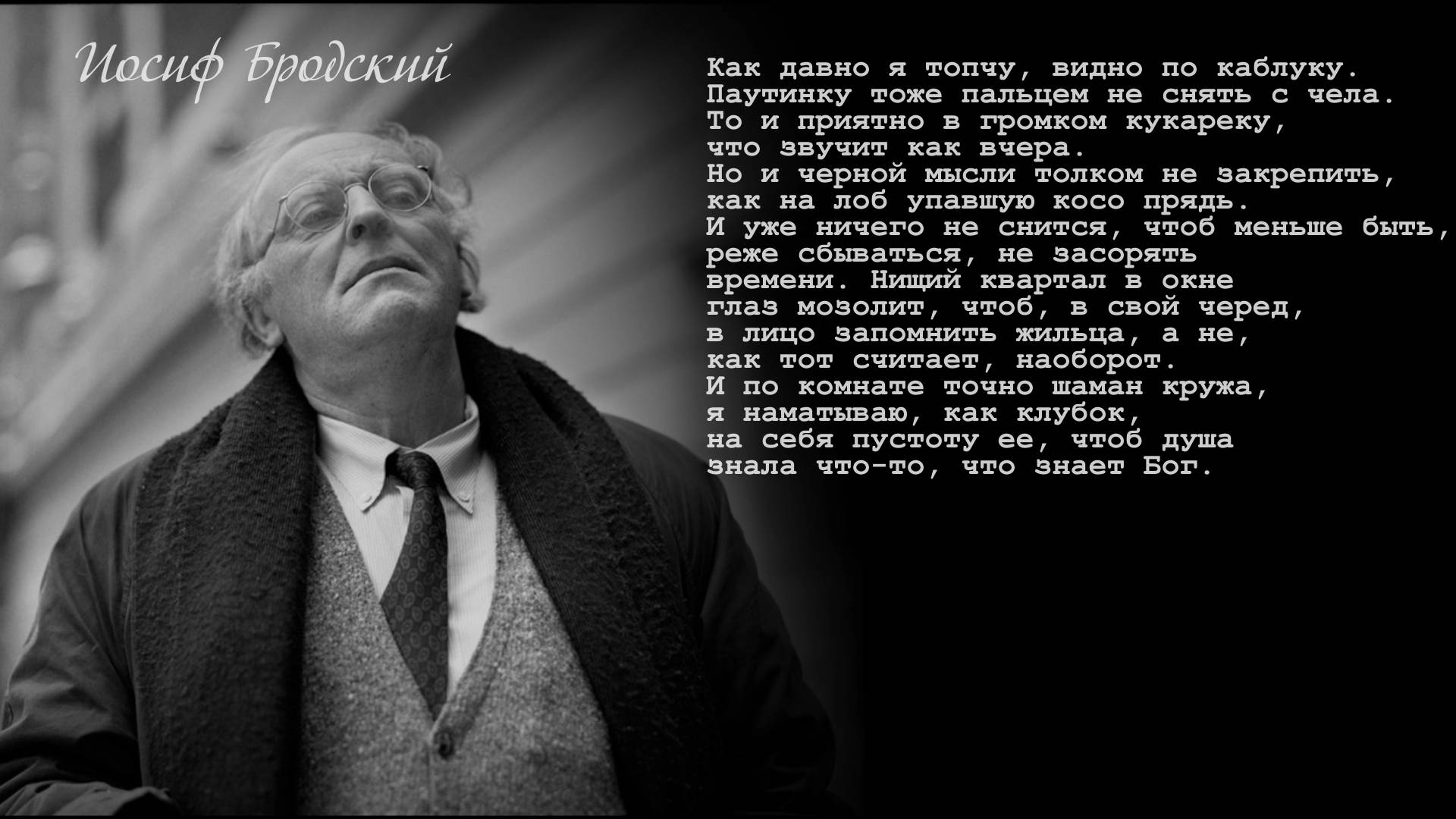 И. Бродский - Как давно я топчу, видно по каблуку... (чит. Пацино)