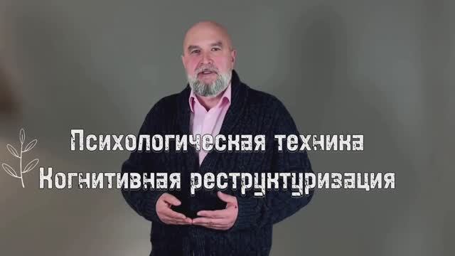 Техника когнитивная реструктуризация. Практика для начинающих психологов.