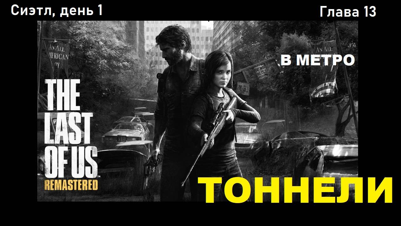 The Last of Us: Part II (#13 В Метро / Тоннели) Одни из нас 2 На русском языке