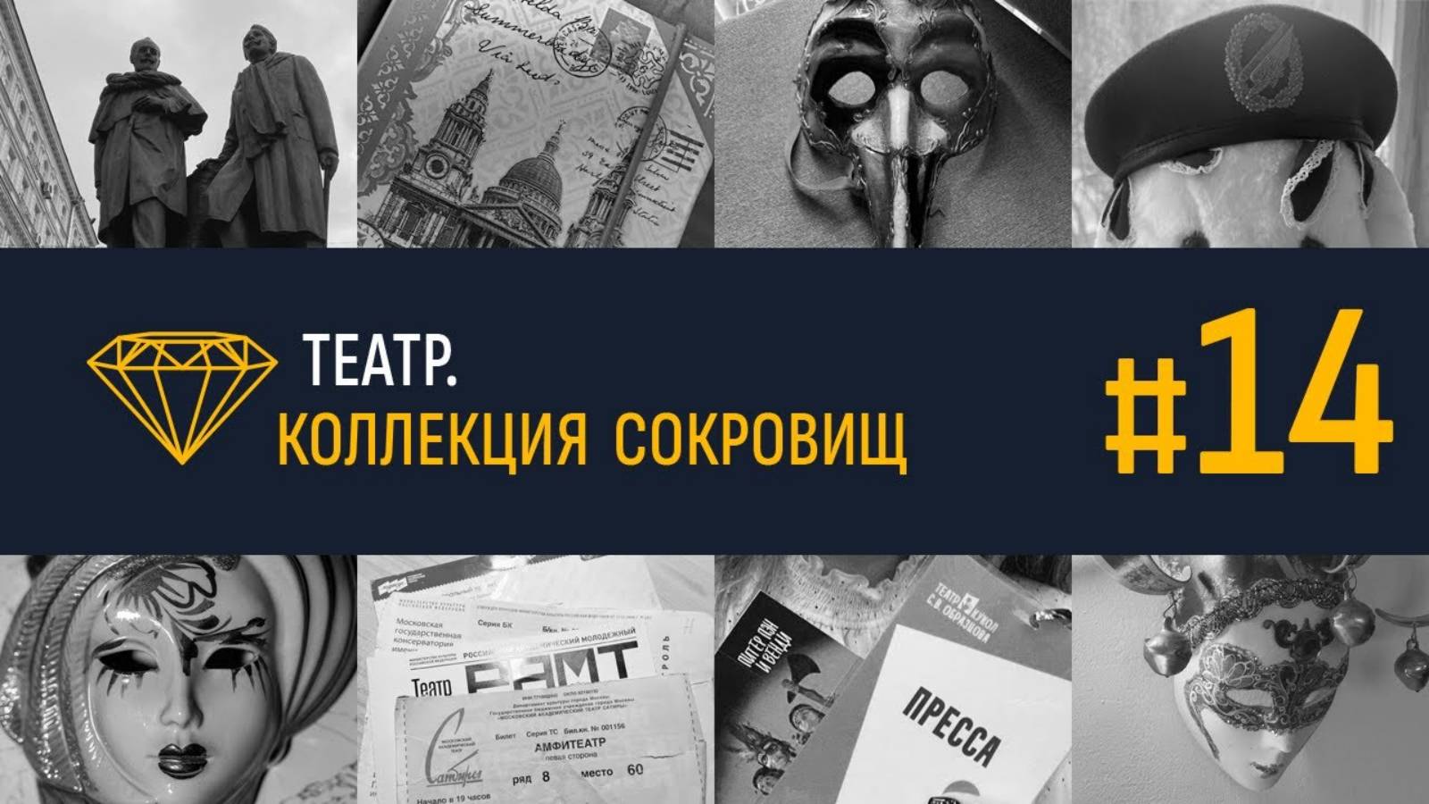 Театр. Коллекция сокровищ #14