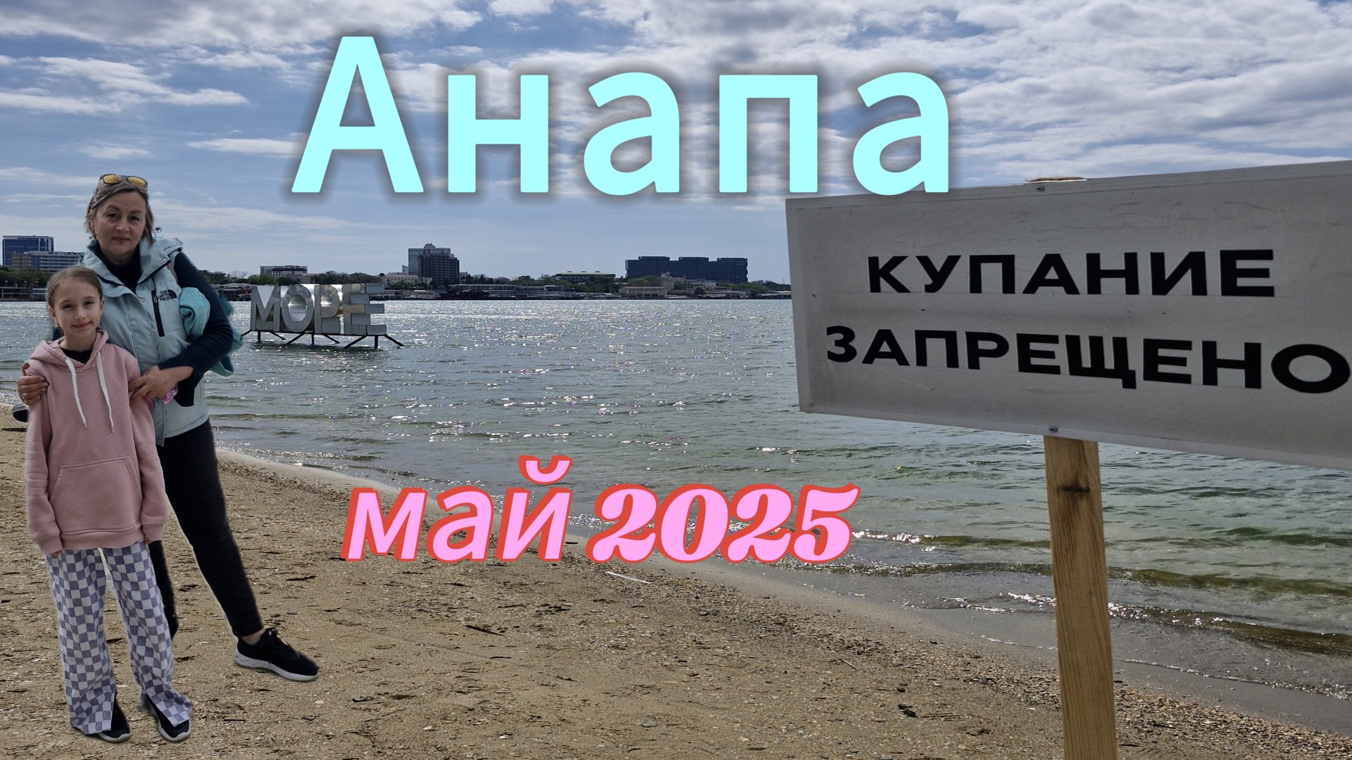 Анапа.Центральный пляж.Обстановка 3 мая 2025