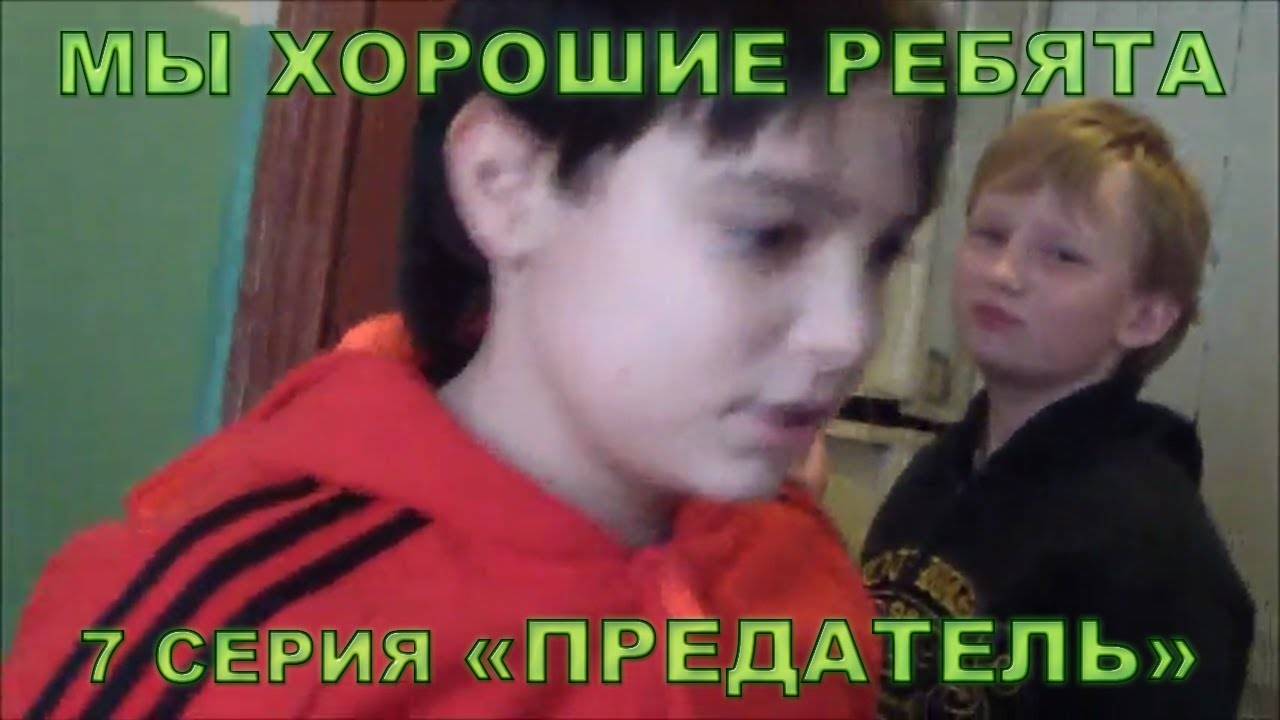 Web-сериал «Мы хорошие ребята» - 7 серия (720p REMASTERED)