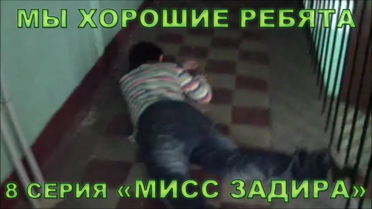 Web-сериал «Мы хорошие ребята» - 8 серия (720p REMASTERED)