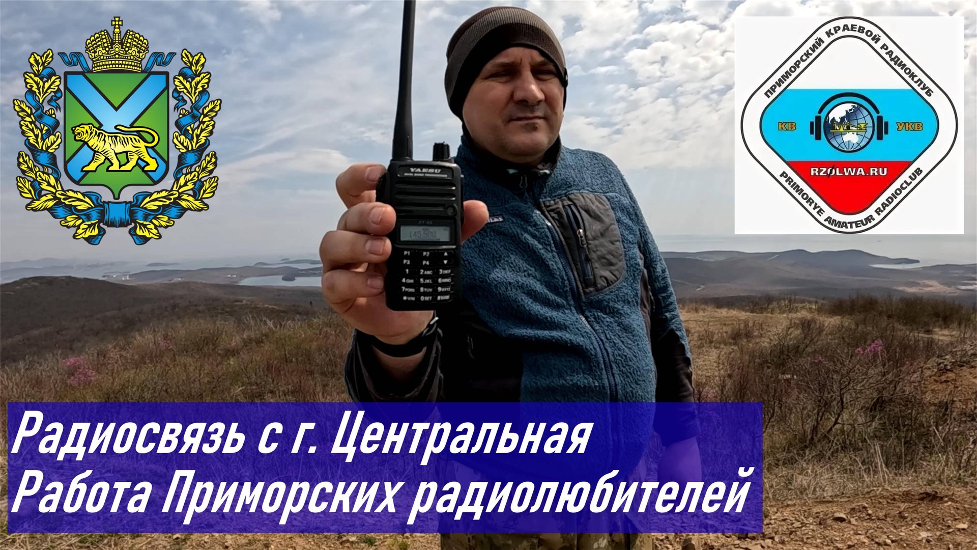 Радиосвязь с горы Центральная с Приморскими радиолюбителями на о. Русский / Радиосвязь на мотоцикле