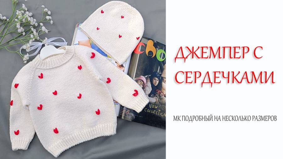 Джемпер с сердечками часть1
