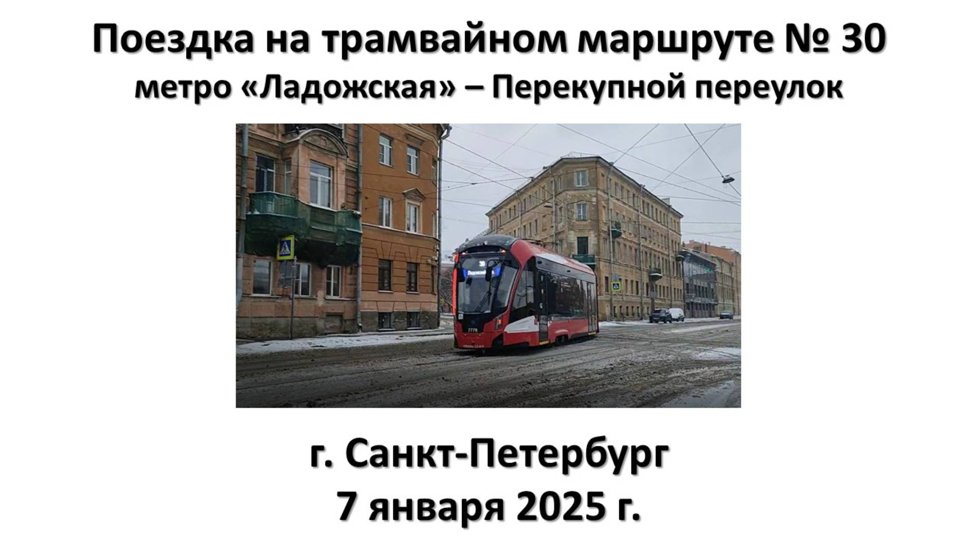 Поездка на трамвайном маршруте № 30, г. Санкт-Петербург