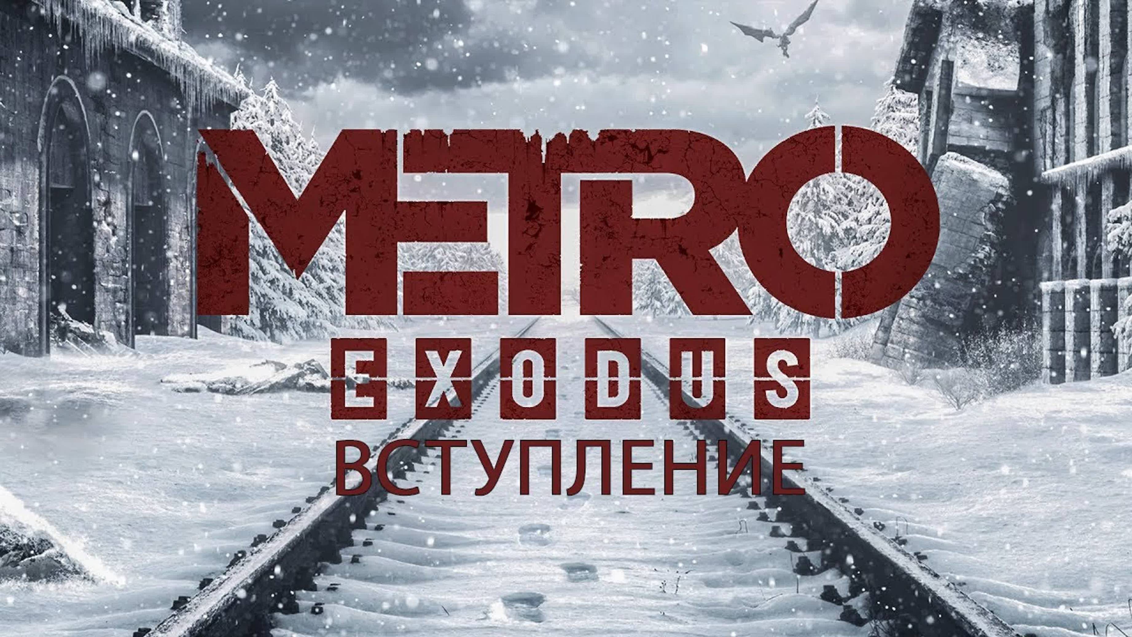 Вступление. Metro: Exodus