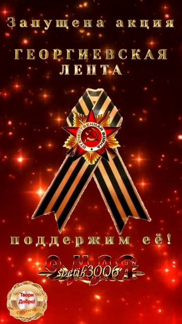 Поддержим акцию Георгиевская лента.  С наступающим днём Победы!