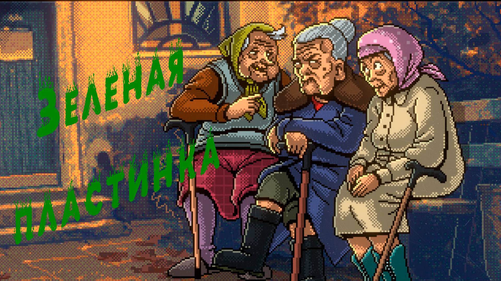 ЗЕЛЕНАЯ ПЛАСТИНКА НОВЕЛЛА