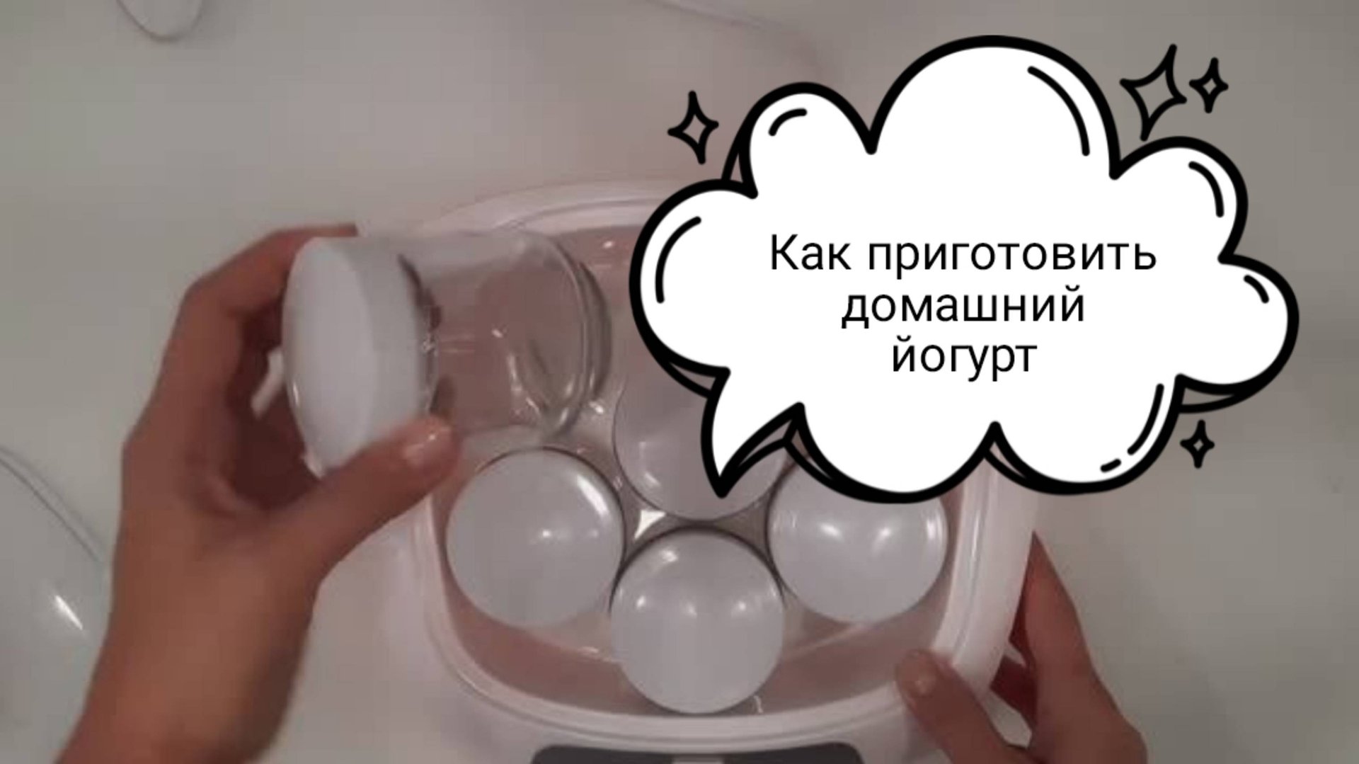Как приготовить домашний йогурт. Йогуртница Kitfort.