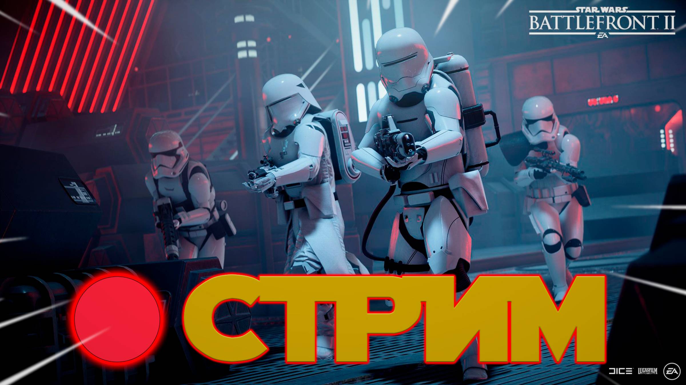 🔴СТРИМ STAR WARS Battlefront II - Русская озвучка