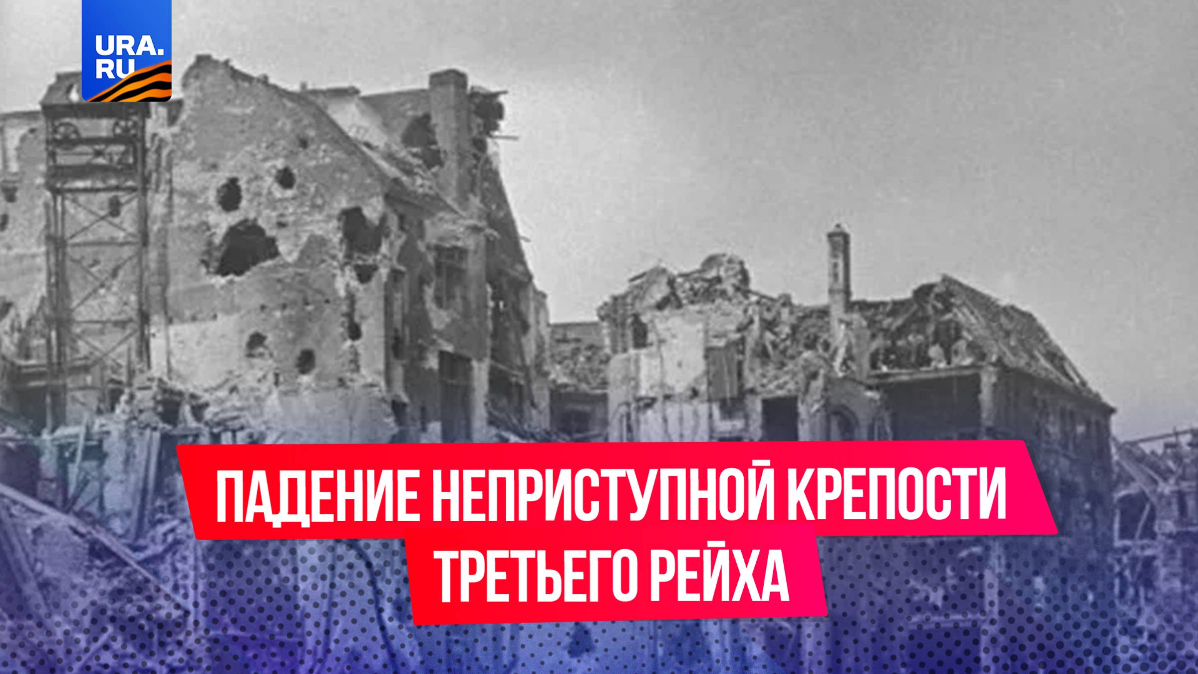 Падение неприступной крепости Третьего рейха: шесть дней до Великой Победы