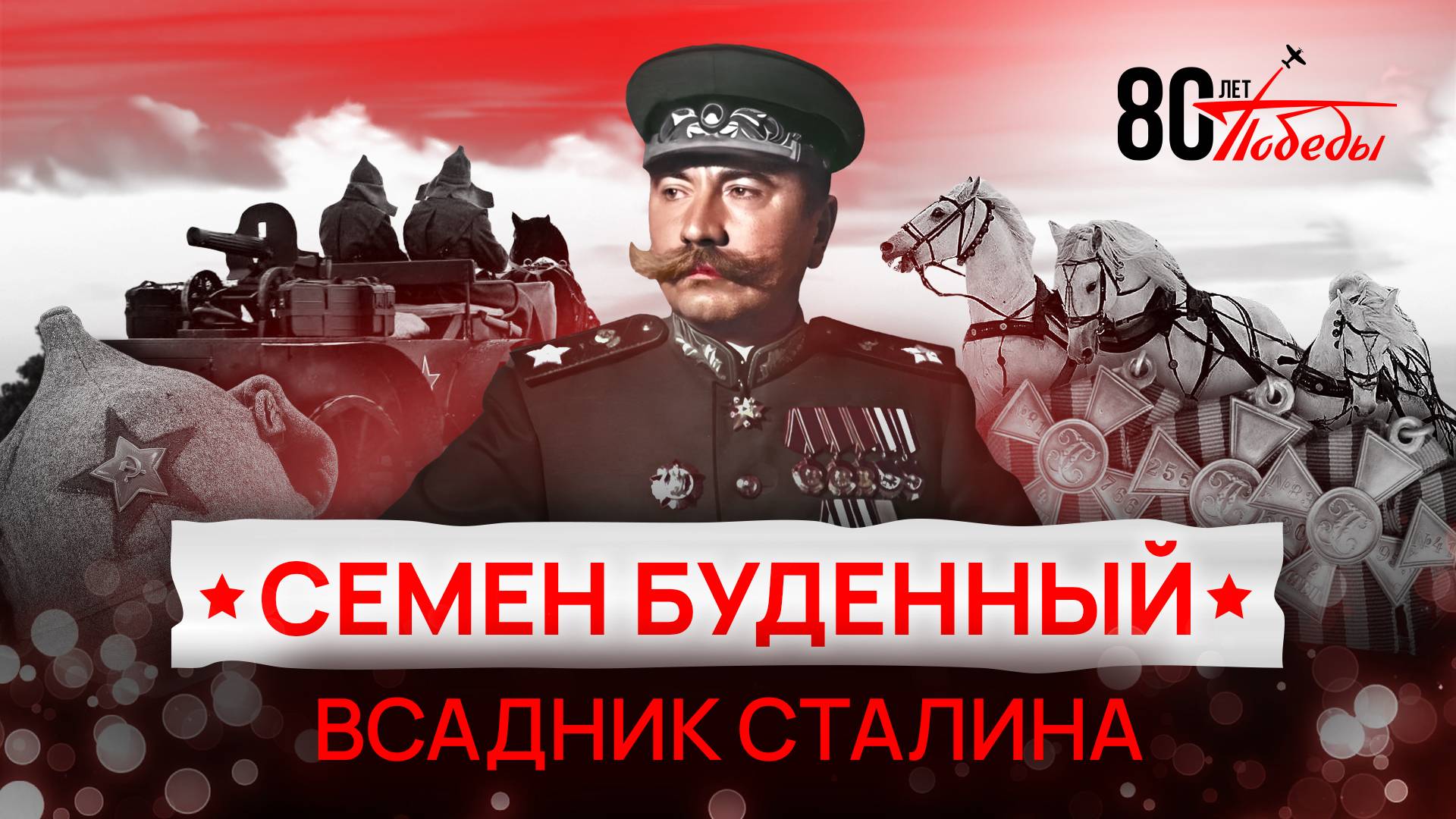 80 лет Победы: Семен Буденный. Всадник Сталина