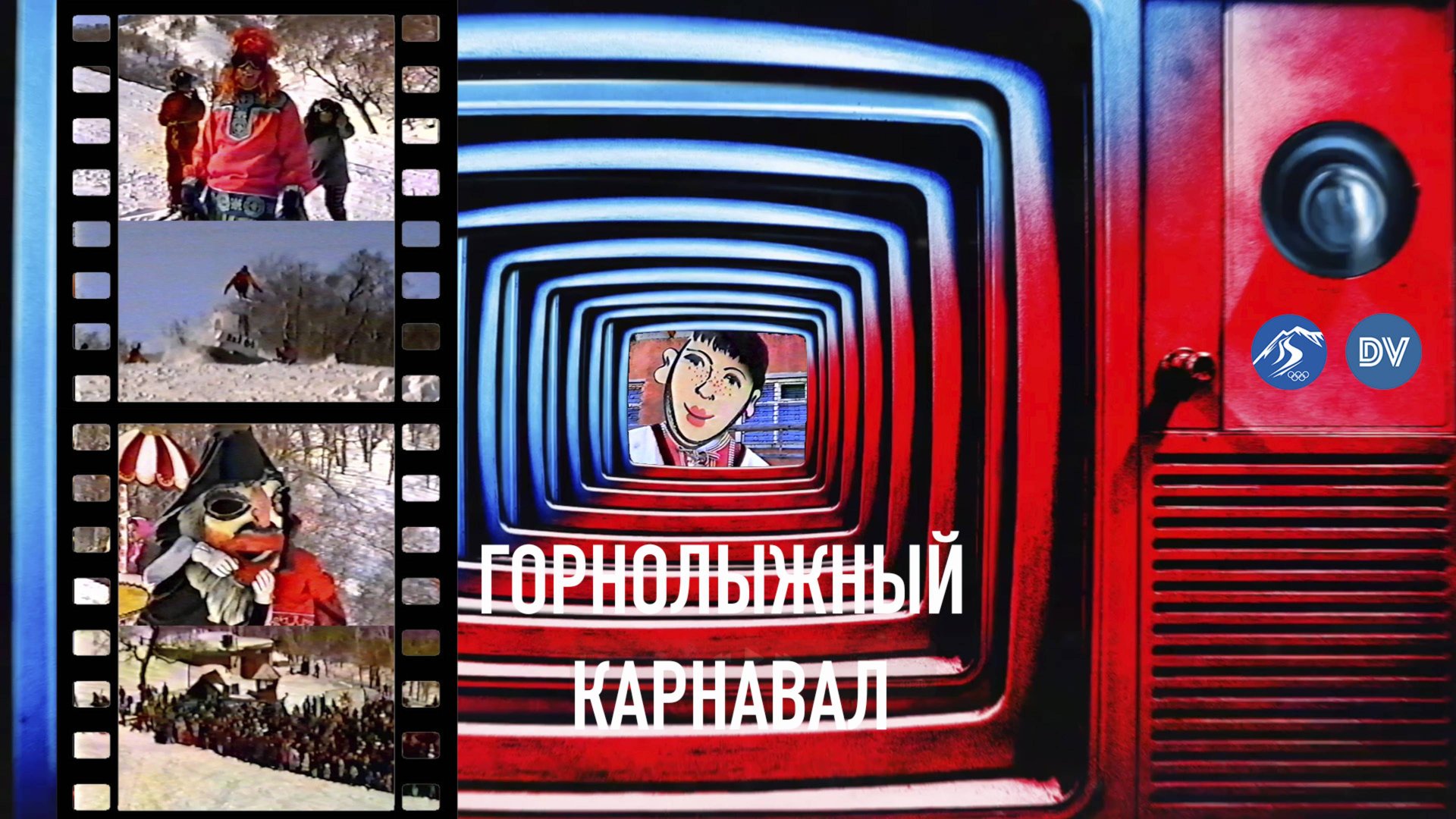 Кадры истории - горнолыжный карнавал