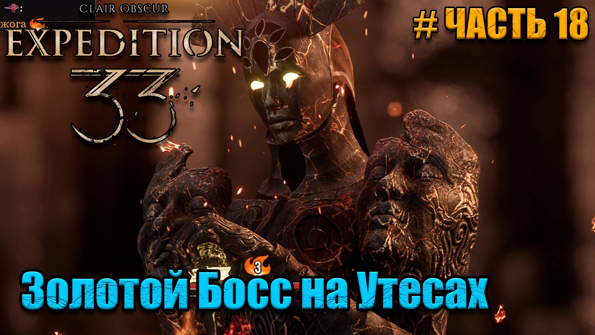 Clair Obscur Expedition 33 прохождение - Квесты и новый босс - часть 18