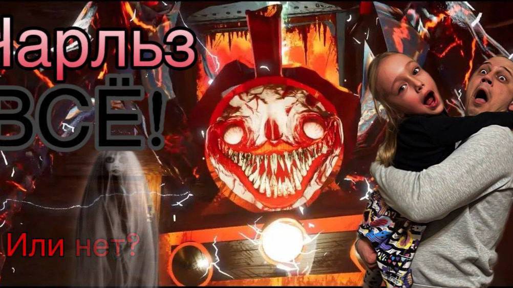 Финал игры Choo-Choo Charles с masha_milasha27