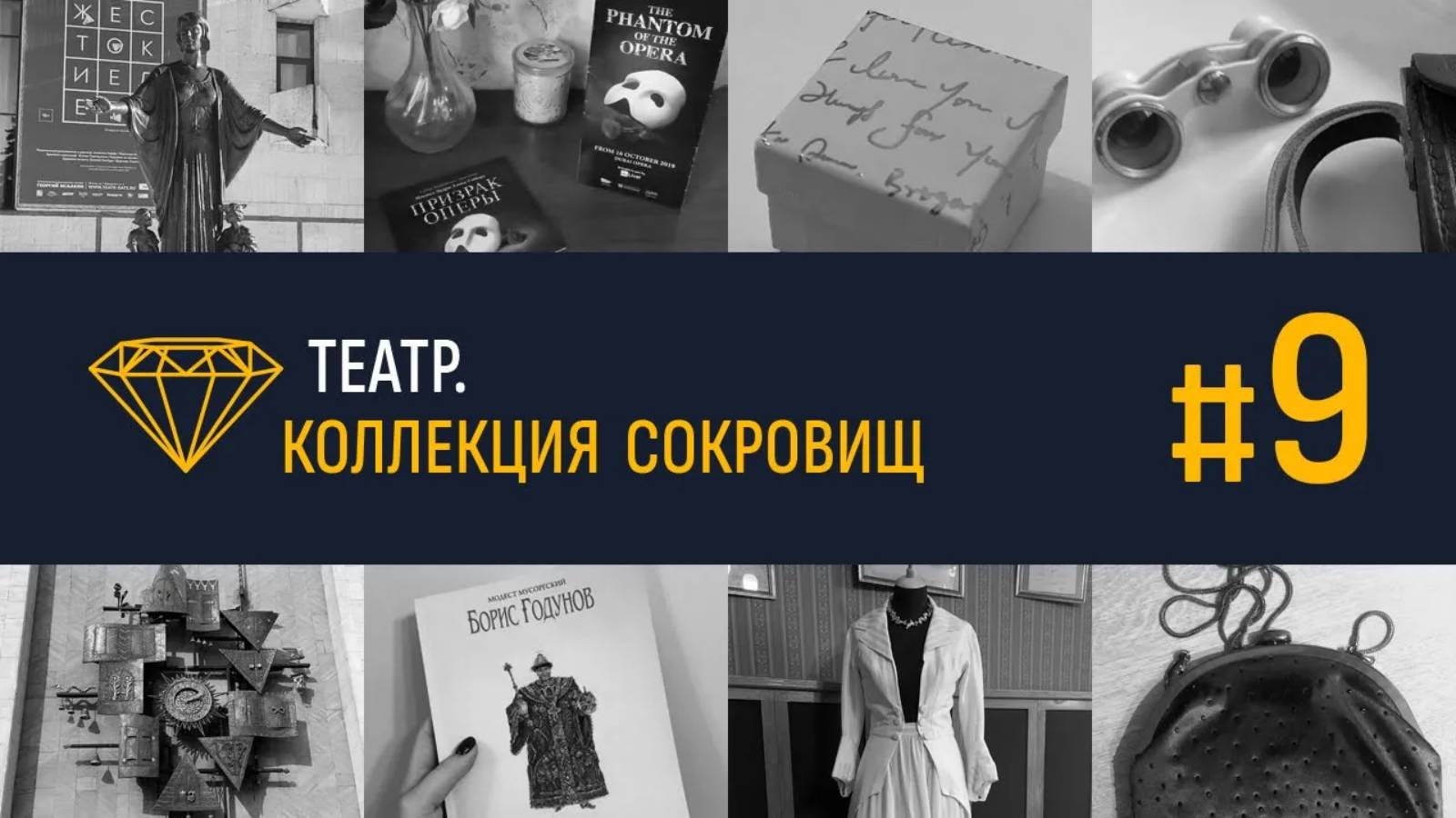Театр. Коллекция сокровищ #9