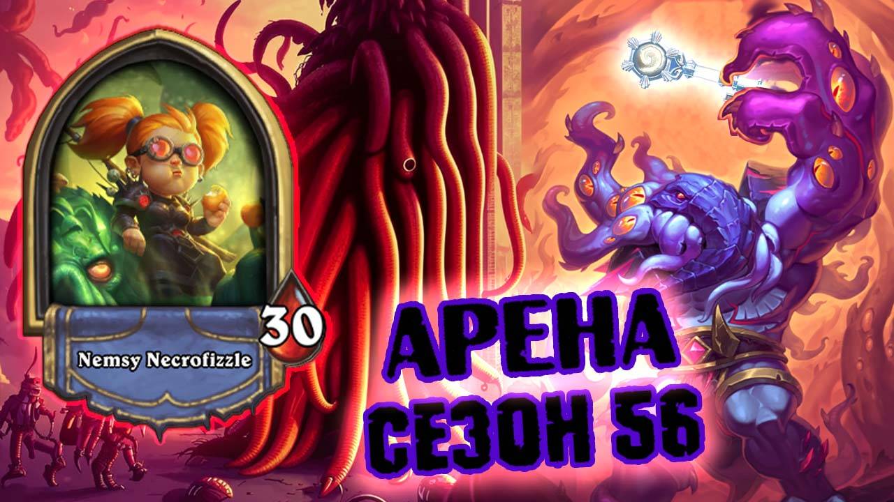 [МЕТА ЧЕЛЛЕНДЖ] ТОПОВАЯ КАРТА МИНИСЕТА И КАЙФОВЫЙ ЛОК | Арена | Hearthstone