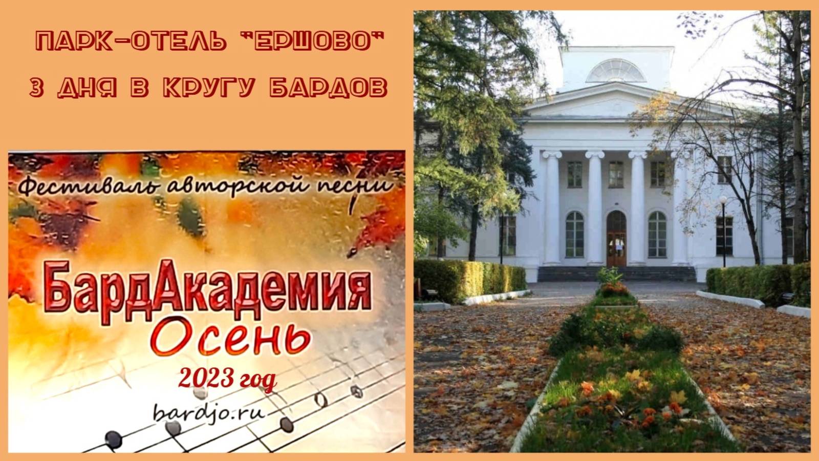 Наша поездка на фестиваль авторской песни БардАкадемия 2023 г. Парк-отель "Ершово"