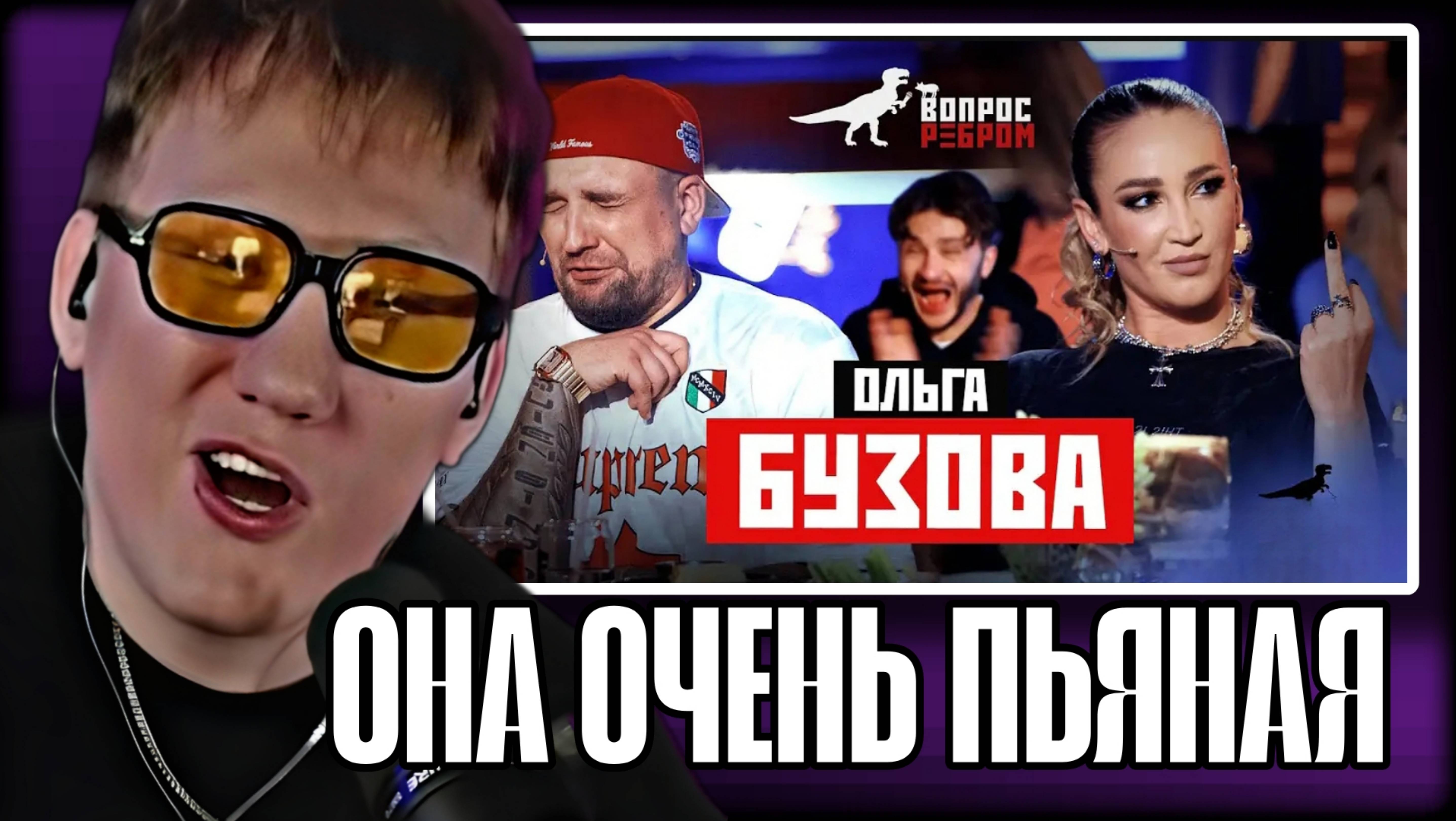 ДК СМОТРИТ ВОПРОС РЕБРОМ С БУЗОВОЙ "Вопрос Ребром - Ольга Бузова"