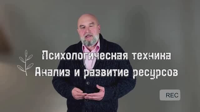 Как найти внутренние и внешние опоры для повышения уверенности. Техника Анализ и развитие ресурсов