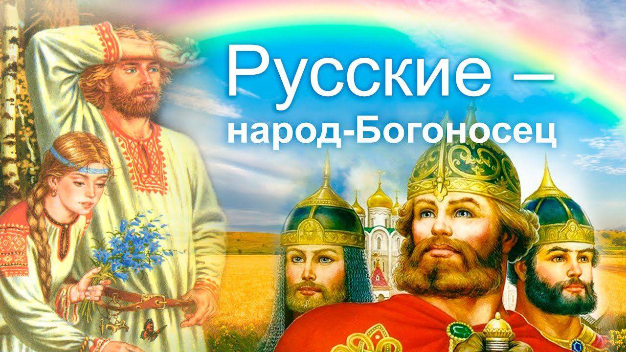 РУССКИЙ СЕРДЦЕМ — И ОДИН В ПОЛЕ ВОИН...
