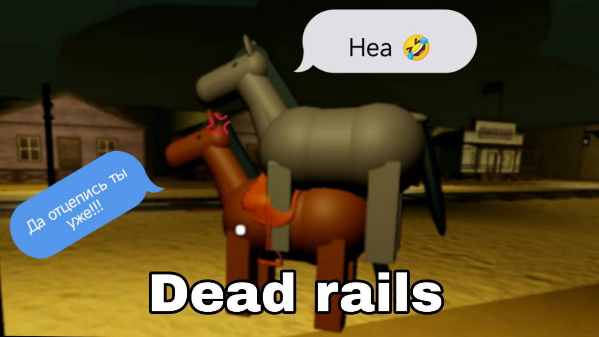 Мы стали сумасшедшими лошадьми в Dead rails!