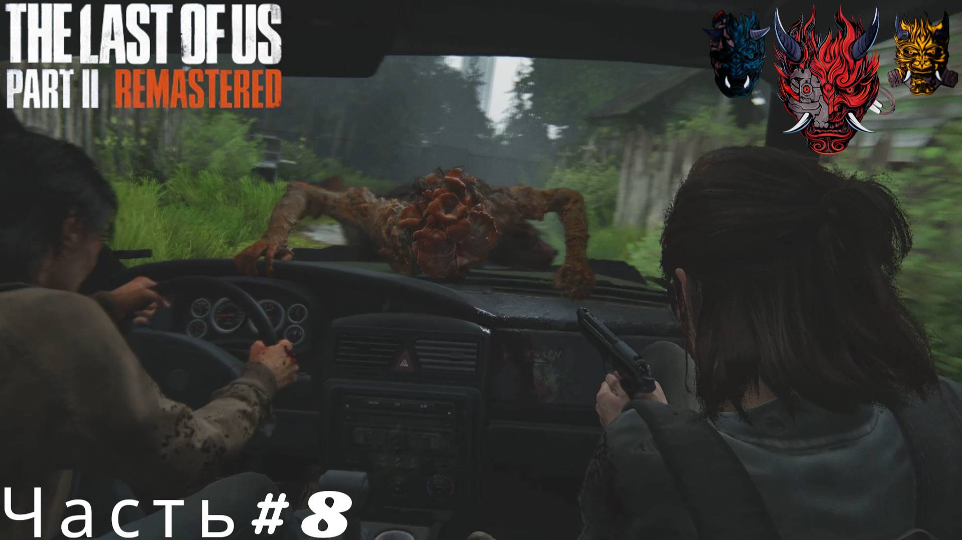 The Last Of Us Part II  Remastered Часть#8