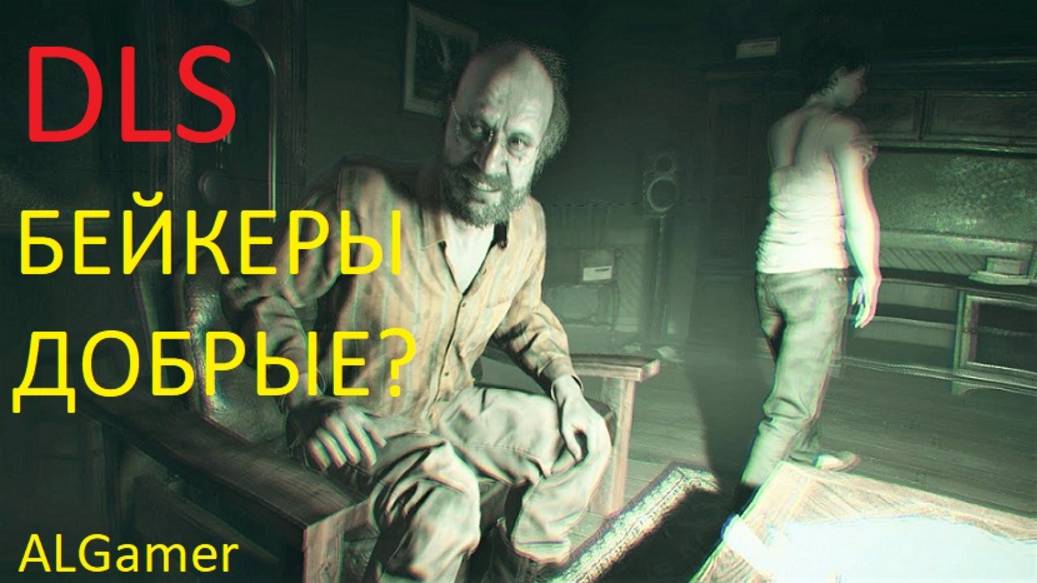 А ВЕДЬ БЫЛИ НОРИАЛЬНЫМИ(((  RESISIDENT EVIL 7 ГОРЬКАЯ УЧАСТЬ