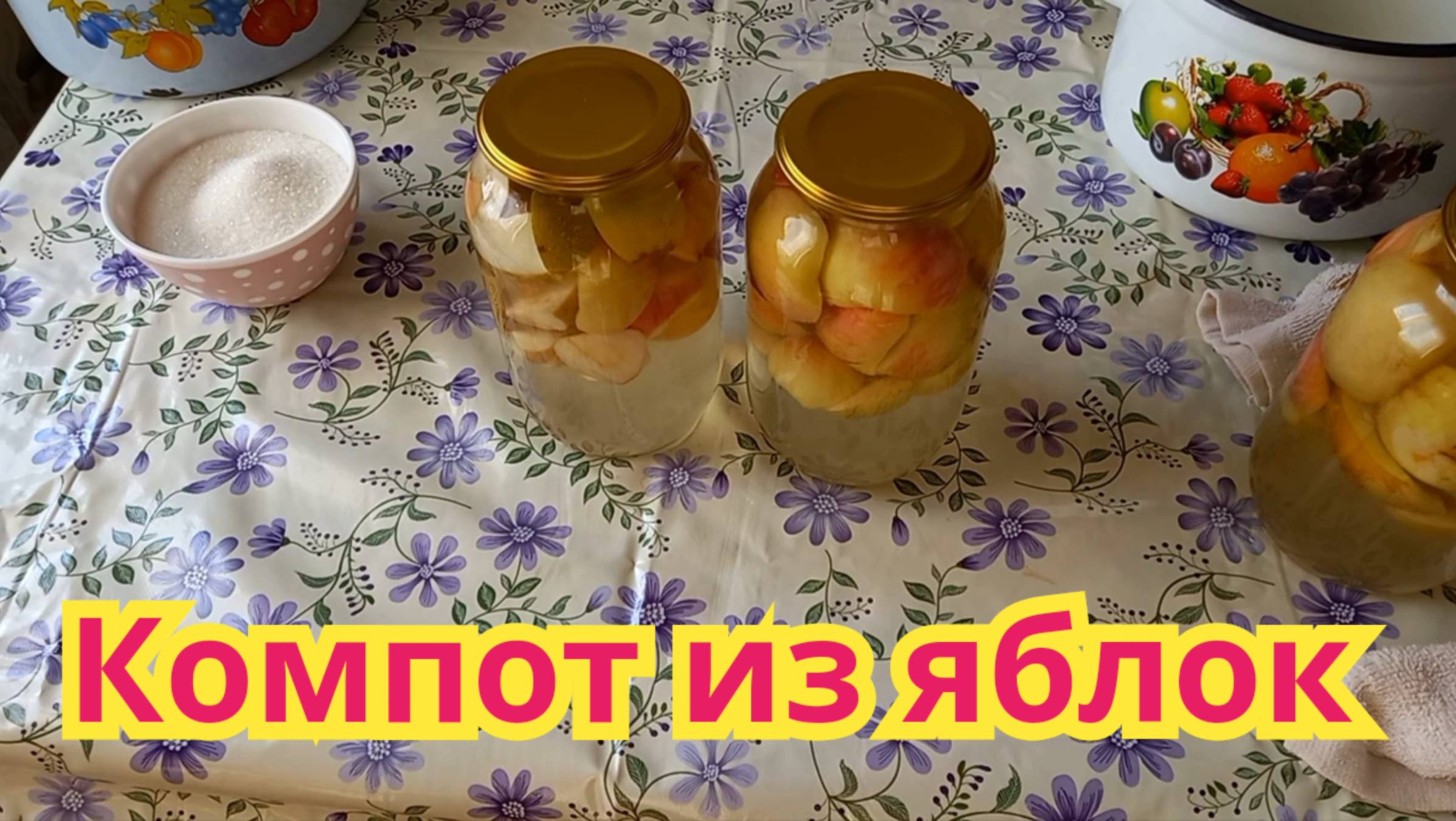 Вкусный компот из яблок на зиму. Очень вкусные яблочки получаются сочные ароматные как с яблоньки.